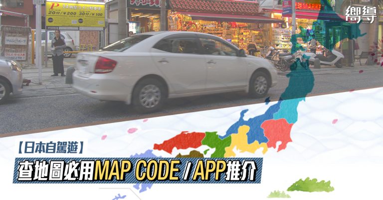 【日本自駕遊】查地圖必用MAP CODE網站 / APP推介！常用景點MAPCODE懶人包！ - handler 嚮導