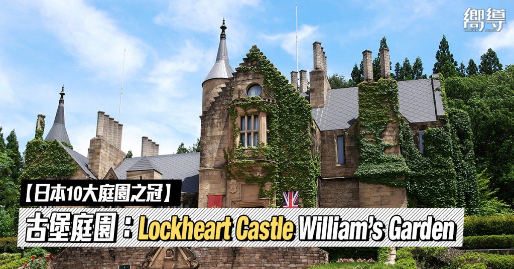 日本10大庭園之冠：Lockheart Castle William’s Garden！中世紀古堡歐式庭園、公主服裝體驗、瘋狂打卡之旅 ...