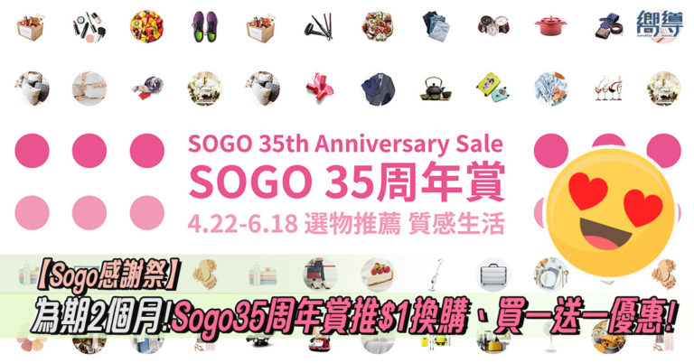 【Sogo Thankful Week】崇光百貨35周年賞舉辦2個月！推$1換購、買一送一優惠！ - Bravel