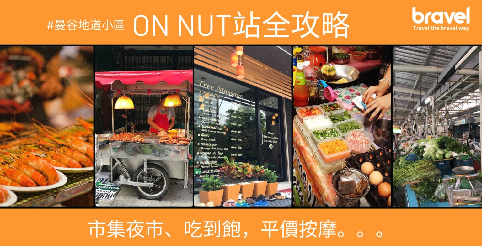 【曼谷地道小區】BTS On Nut 站美食景點全攻略！夜市、Big C、平價按摩萬勿錯過！ - Bravel