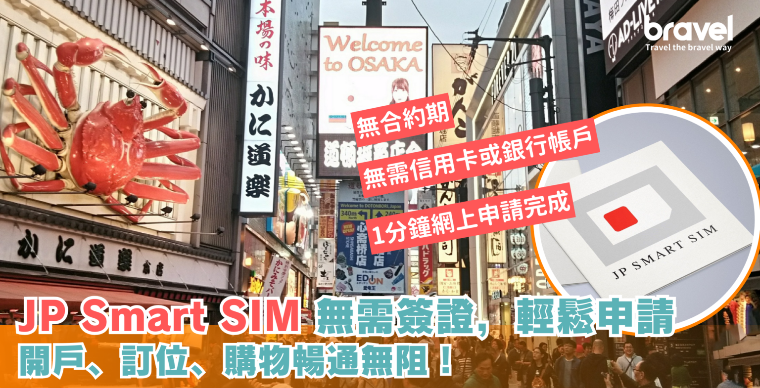 Bravel - JP Smart SIM無需日本簽證，搞掂當地電話號碼，暢享購物訂位！