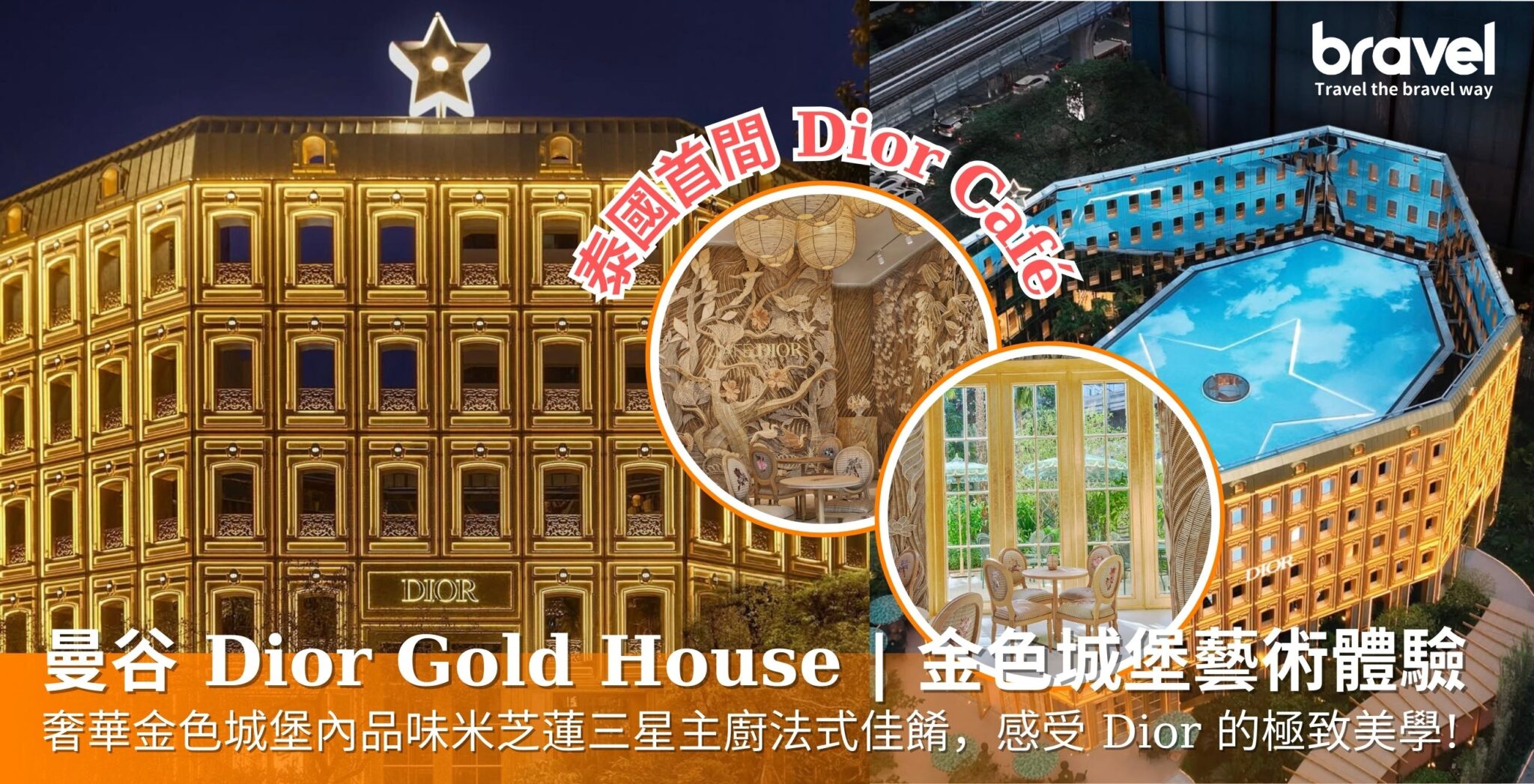 曼谷 Dior Gold House｜泰國首間 Dior Café + 金色城堡必打卡！- Bravel