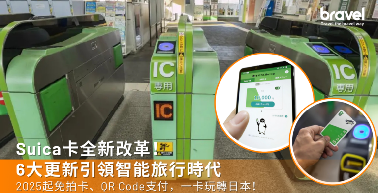 Suica卡未來6大改革｜免拍卡入閘、無需充值、全新支付功能即將登場！ - Bravel