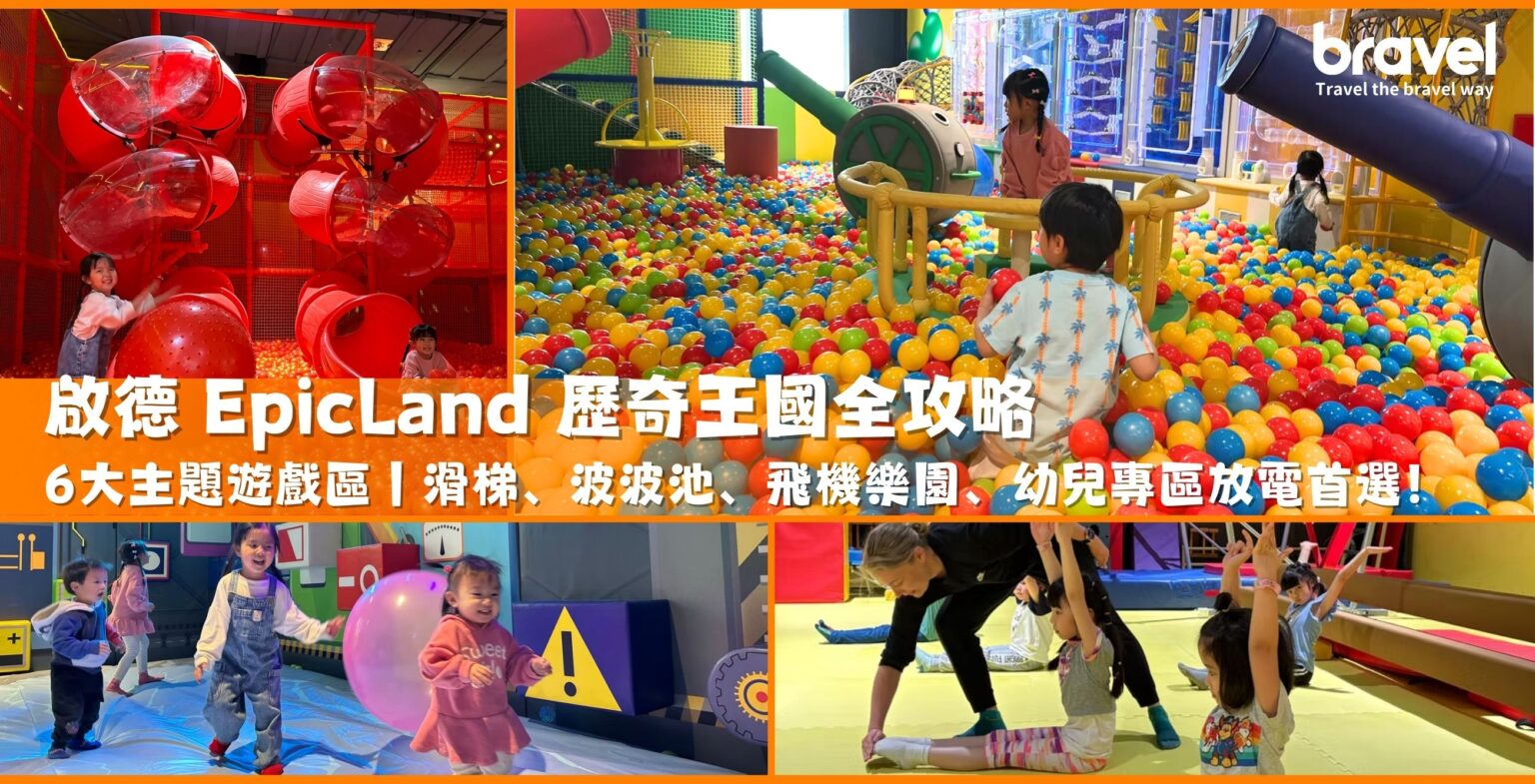 啟德EpicLand歷奇王國全攻略｜20,000呎親子室內遊樂場放電必去 - Bravel