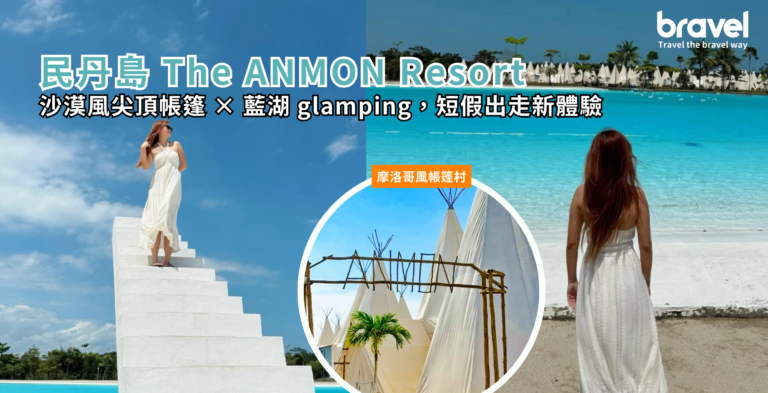 香港出發去民丹島｜住The ANMON Resort 體驗沙漠風帳篷假期 - Bravel
