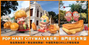POP MART 澳門 Citywalk｜免費打卡＋限定潮玩全攻略 - Bravel