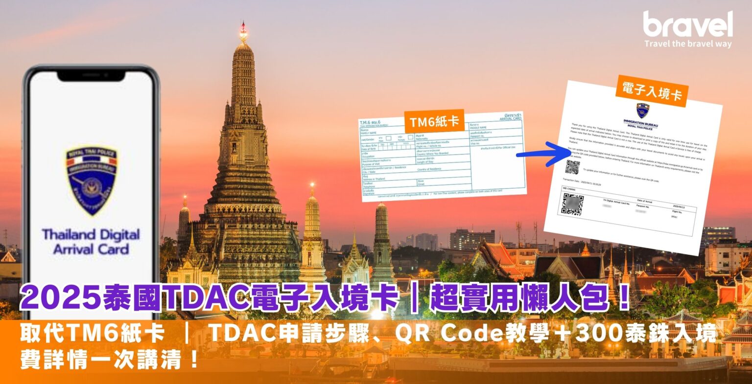 泰國TDAC電子入境卡2025｜取代TM6＋申請教學＋旅遊稅懶人包 - Bravel