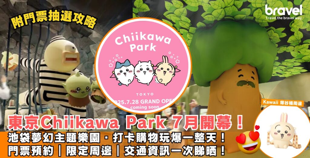 東京Chiikawa Park 2025｜池袋7月開幕！門票預訂＋周邊攻略 - Bravel
