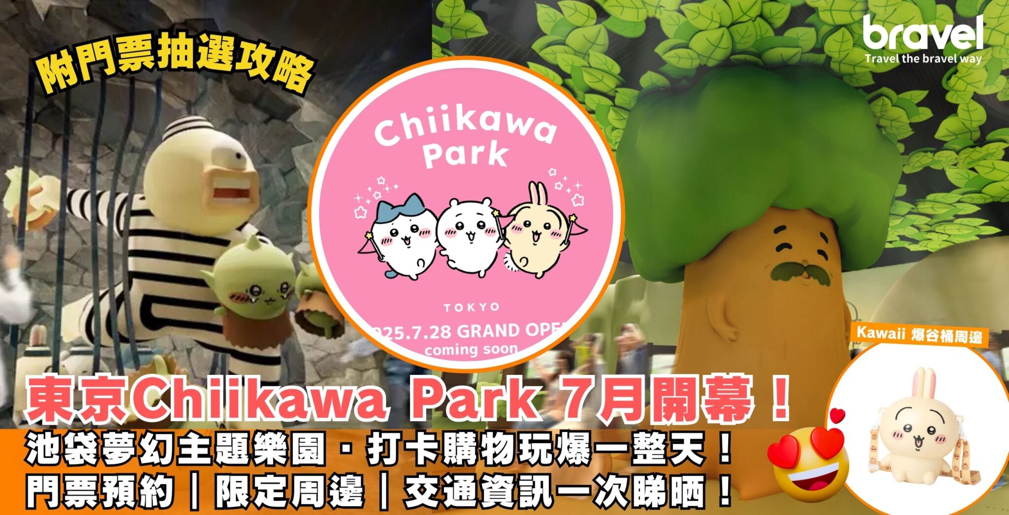東京Chiikawa Park 2025｜池袋7月開幕！門票預訂＋周邊攻略 - Bravel