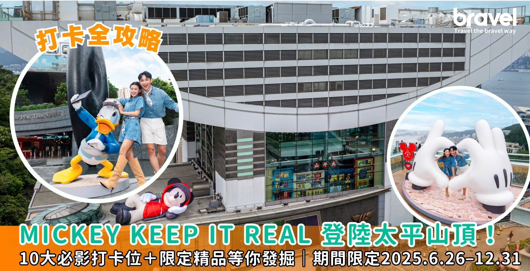 【Mickey Keep It Real】太平山頂迪士尼打卡活動2025全攻略 - Bravel